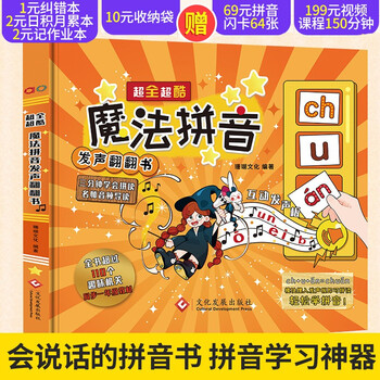 魔法拼音学习发声书 发声翻翻书拼读训练有声书 0-6岁幼小衔接一二年级儿童启蒙书籍