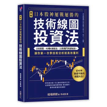 在途 相场师朗【图解】日本股神屡战屡胜的技术线图投资法：108张图×40种K线组合 股票证券投资