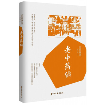 老中药铺(民国趣读)