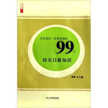 农民朋友一定要知道的99个防灾自救知识 黄鹤 著