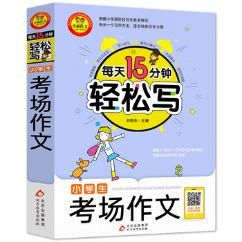 小学生考场作文 扫码听名师讲解 适合三四五六年级小学生作文辅导 每天15分钟轻松写 北教小雨作文书
