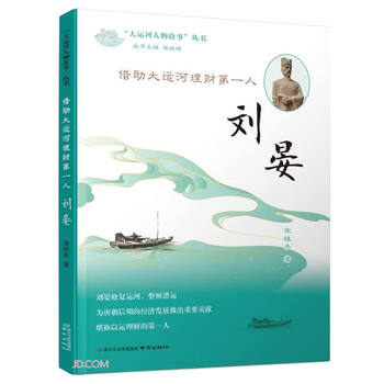 借助大运河理财第一人(刘晏)/大运河人物故事丛书