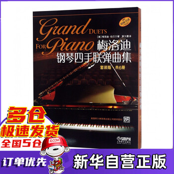 梅洛迪钢琴四手联弹曲集(原版引进共6册)