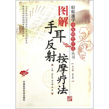 图解手耳反射按摩疗法/轻松速学中医特色疗法丛书