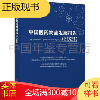 中国医药物流发展报告2021