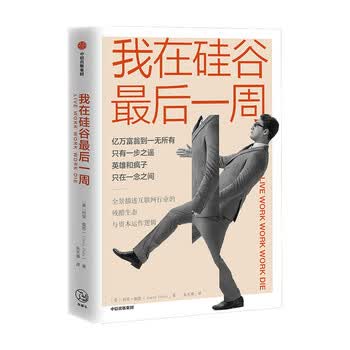 我在硅谷后一周 科里佩恩 著 中信出版社