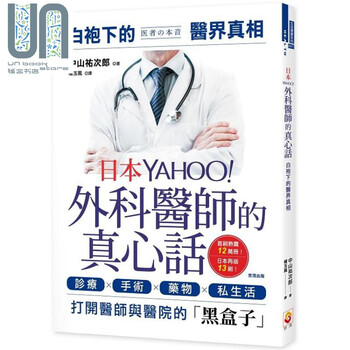 日本YAHOO外科医师的真心话 白袍下的医界真相 港台原版 中山祐次郎 世茂出版社