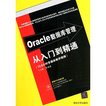 Oracle数据库管理从入门到精通(附光盘)