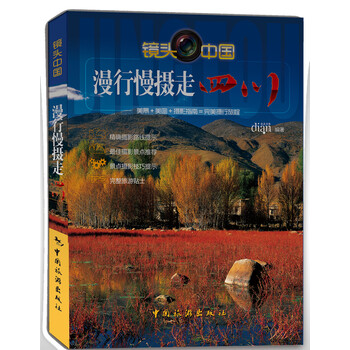 漫行慢摄走四川