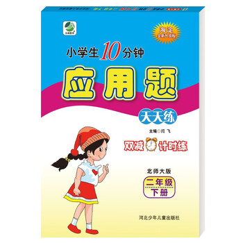 10分钟应用题天天练二年级下册北师大版
