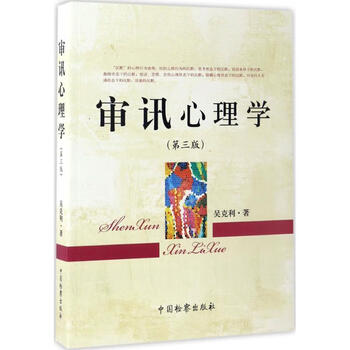 审讯心理学 9787510218590 中国检察出版社 吴克利 著