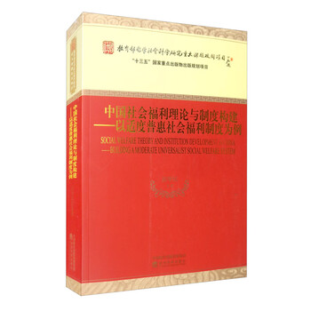 中国社会福利理论与制度构建：以适度普惠社会福利制度为例