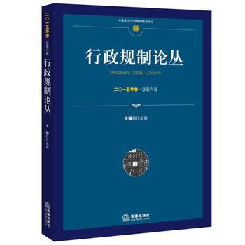 行政规制论丛【正版图书】