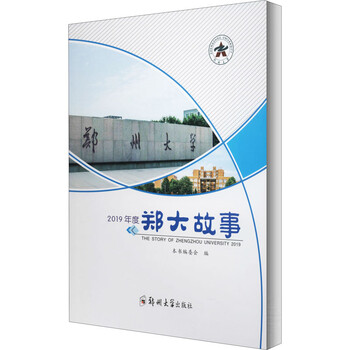 2019年度郑大故事