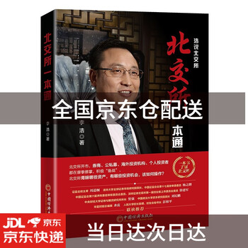 北交所一本通  北交所 证券交易所 金融投资 投资机会9787513667449