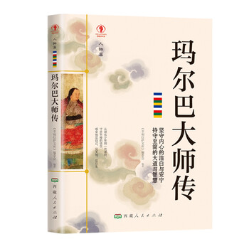正版 玛尔巴大师传 9787223063258