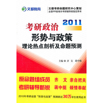 2011考研政治形势与政策—理论热点剖析及命题预测 齐文 原子能出版社【正版图书】