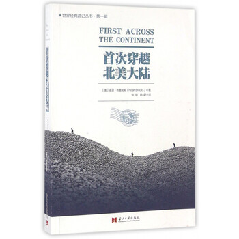 穿越北美大陆/世界经典游记丛书