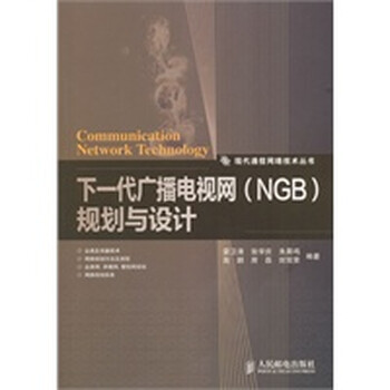 保证正版 下一代广播电视网(NGB)规划与设计 雷卫清 人民邮电出版社 9787115258809