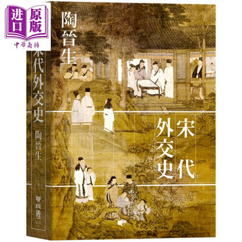 宋代外交史 精装 港台原版 陶晋生 联经出版 中国历史
