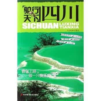 驴行天下:四川【正版图书，放心下单】