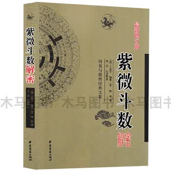 全套2册 紫微斗数 紫微斗数解密 陈抟原著白话注释图解预测全书一本通精成陈希夷线装 紫微斗数解密