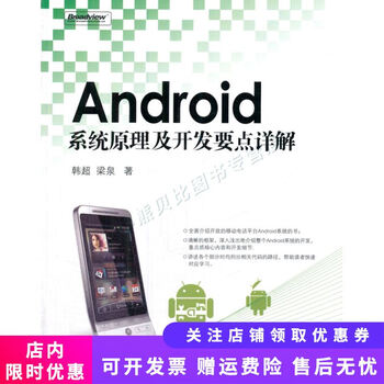 Android系统原理及开发要点详解