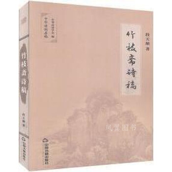 竹枝斋诗稿 段天顺著 中国书籍出版社