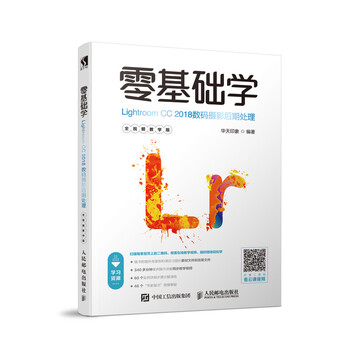零基础学Lightroom CC 2018摄影后期处理 全视频教学版 摄影后期入门教程  正版书籍