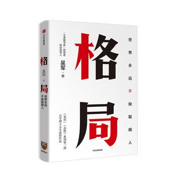 格局世界上永远不缺聪明人吴军见识态度作者硅谷来信国家文津图书奖得主社图书书籍