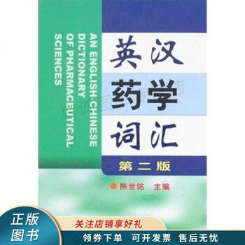 英汉药学词汇第2版 陈世铭