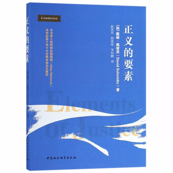 正义的要素     （加）戴维·施密茨 著     中国社会科学