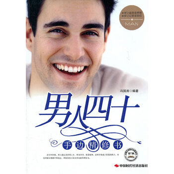 人四十手边精修书:40岁之前要有梦想，40岁之后要有责任【正版图书】