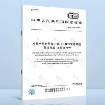 GB/T 28799.5-2020	冷热水用耐热聚乙烯（PE-RT）管道系统 第5部分：系统适用性