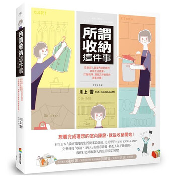 现货台版 所谓收纳这件事 室内设计师的收纳生活提案打造乾淨清爽又好维持的居家空间