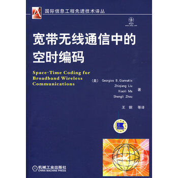 宽带无线通信中的空时编码【正版图书】