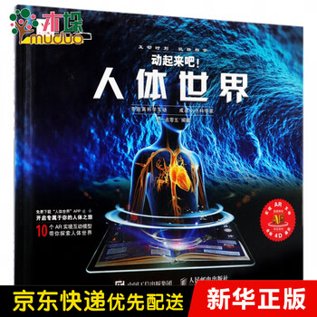 动起来吧人体世界(精)
