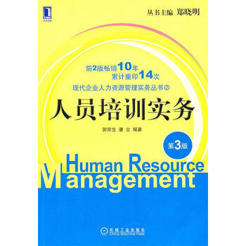 人员培训实务 郭京生潘立郑晓明【正版书】
