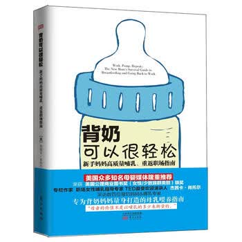 背奶可以很轻松(新手妈妈高质量哺乳重返职场指南)-01东28-1-5 杰西卡肖特尔(Jessica