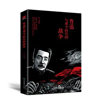 鲁迅与那个时代的战争