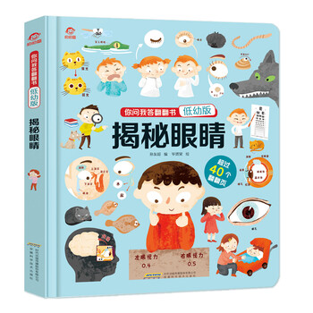 呦呦童你问我答翻翻书：揭秘眼睛（低幼版）