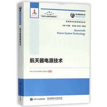 航天器电源技术/空间技术与科学研究丛书