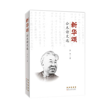新华颂：公木诗文选