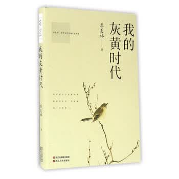 我的灰黄时代/季羡林国学大师斑斓人生书系