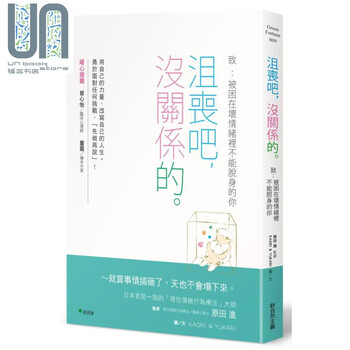 沮丧吧 没关系的 致被困在坏情绪里不能脱身的你 台版 KAORI YUKARI 新自然主义 情绪压力