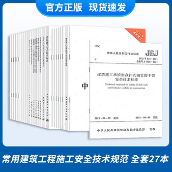 【全套27本】2022常用建筑工程施工安全技术规范大全  JGJ/T231-2021脚手架安全规范 建筑规范大全书籍清单 常用建筑工程施工安全技术规范27本