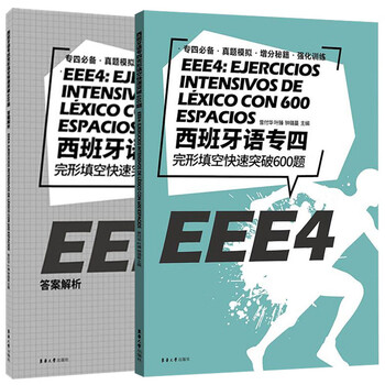 西班牙语专四完形填空快速突破600题