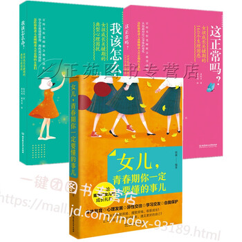 3本 女儿 青春期你一定要懂的事儿+青春预备役 女孩成长必读手册 这正常吗+我该怎么办 女孩成长关键