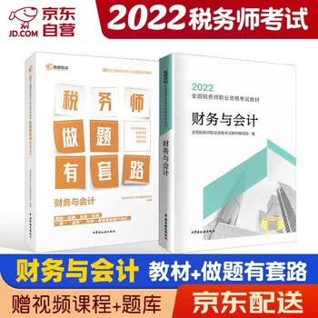税务师2022教材 注册税务师财务与会计＋高顿做题有套路 全套装2本