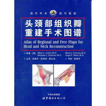 头颈部组织瓣重建手术图谱【保证正版】